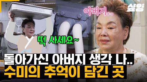 회장님네사람들 정미소에 오니 떠오르는 친정아버지와의 추억💧 막내딸이었던 자신을 유난히 아끼셨던 아버지가 날이 갈수록 더