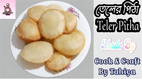 মাত্র তিনটি উপকরণ দিয়ে ফুলকো তেলের পিঠা রেসিপি Teler Pitha Recipe