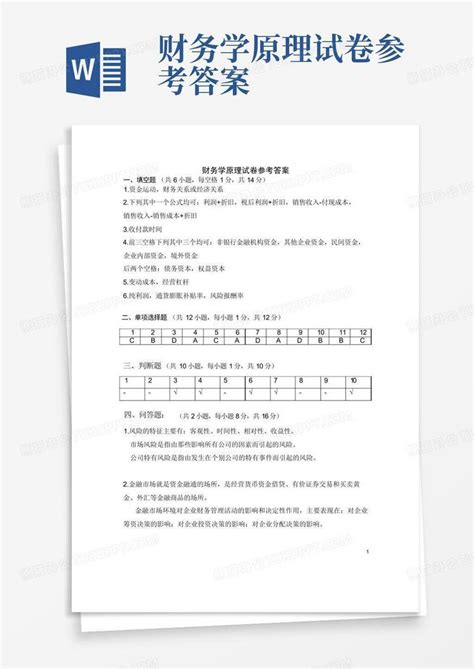 财务学原理试卷参考答案word模板下载编号qzrnybez熊猫办公