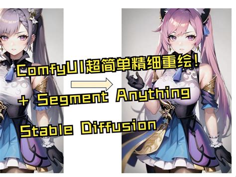首发ComfyUI+SAM (Segment Anything)+ControlNet, Stable Diffusion超简单精准的局部重绘！-陌相望-陌相望-哔哩哔哩视频