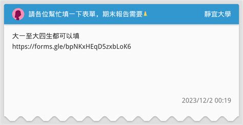 請各位幫忙填一下表單，期末報告需要🙏 靜宜大學板 Dcard