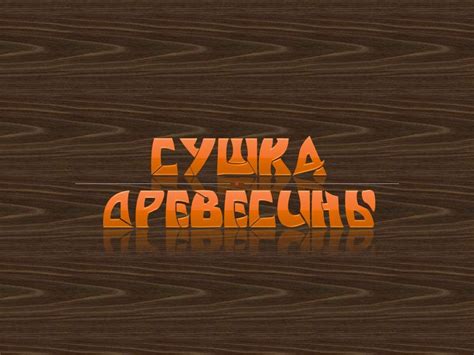 Сушка древесины презентация онлайн