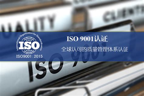 Iso 9001认证质量管理体系认证三体系认证体系认证—中质捷质量技术服务有限公司