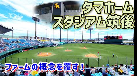 どんな雰囲気 タマホームスタジアム筑後 球界屈指の最新練習設備はいろいろな意味でファーム離れしてるぞ YouTube