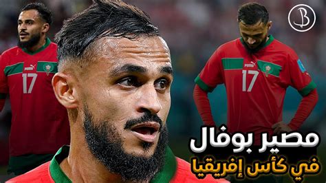 ما سبب إستدعاء الركراكي لسفيان بوفال للمشاركة في كأس إفريقيا؟ و هل سيكون جاهزا للخوض المباريات
