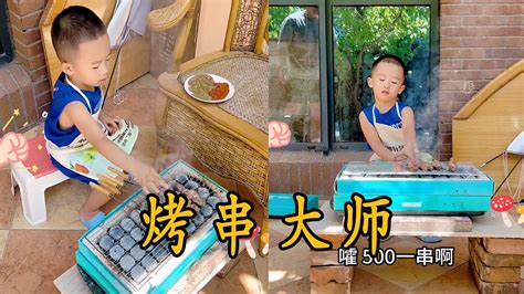 小王子化身烤串大师，给爷爷奶奶、姥爷姥姥烤羊肉串啦~ Youtube