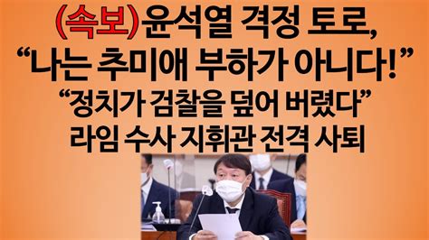 송국건의 혼술 국감장에서 폭발한 윤석열 “절대 사퇴 안 한다” Youtube