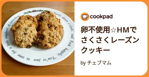 卵不使用hmでさくさくレーズンクッキー By チェブマム 【クックパッド】 簡単おいしいみんなのレシピが392万品