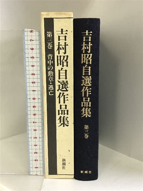 Yahoo オークション 吉村昭自選作品集 第3巻 背中の勲章 逃亡 海の柩