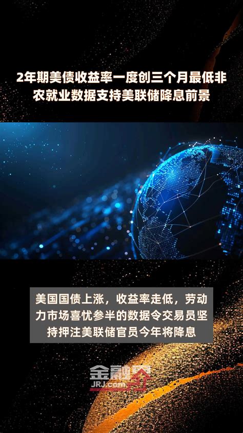 2年期美债收益率一度创三个月最低非农就业数据支持美联储降息前景 快报凤凰网视频凤凰网