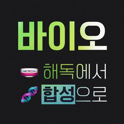 대한민국 과학기술정보통신부 바이오를 넘어 전 산업의 게임체인저가 될 기술 합성생물학 미국