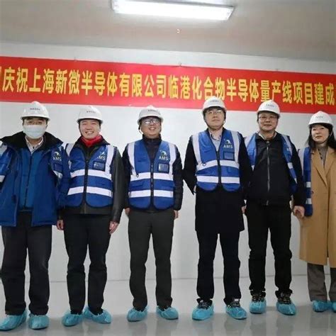 新微半导体临港化合物半导体量产线项目顺利建成通线我国上海发展期
