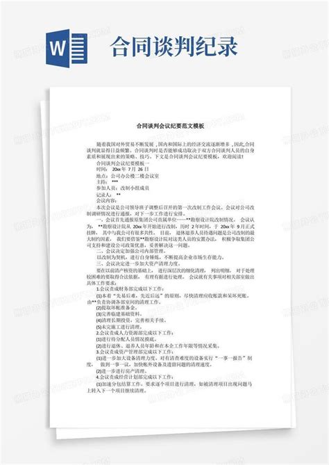 合同谈判会议纪要范文Word模板下载 编号lvdmrzam 熊猫办公