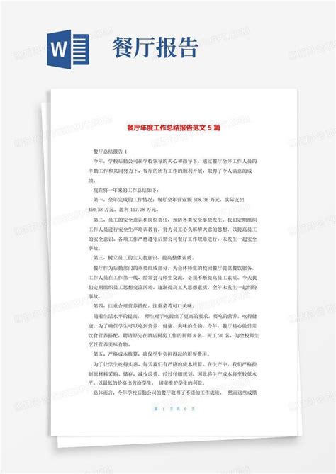餐厅年度工作总结报告范文5篇Word模板下载 编号lppgjmez 熊猫办公