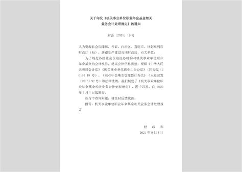财会 2022 29号：关于印发《行政事业单位划转撤并相关会计处理规定》的通知