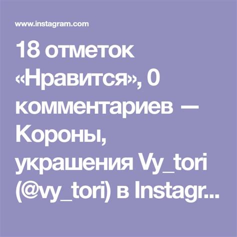 18 отметок Нравится 0 комментариев — Короны украшения Vytori Vy