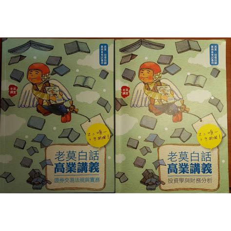 老莫白話高業講義 證券高級業務員講義102年版 高業 蝦皮購物