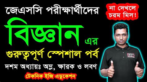 Jsc Science Chapter 10 Spacial Part Class 8 Biggan অষ্টম