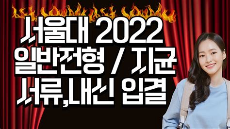 서울대 2022 일반전형 지균 생기부 내신 입결 학생부종합전형 고교학점제 제주국제학교 네이버 Tv