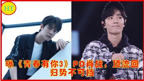 曝《青春有你3》pd肖战，顶流回归势不可挡 Youtube