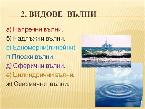 Видове механични вълни
