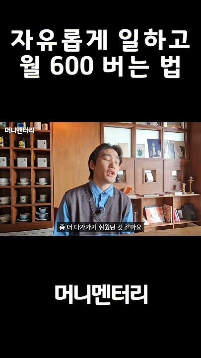 자유롭게 일하고 월 600만원 버는 법 Youtube