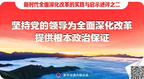新华社七篇述评，聚焦全面深化改革实践与启示