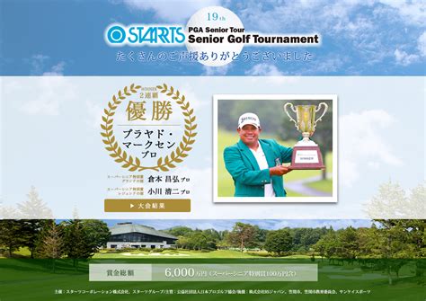 第19回スターツシニアゴルフトーナメント―starrts Pga Senior Tour Senior Golf Tournament―