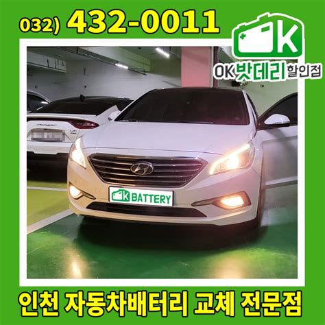 Lf쏘나타 배터리 출장교체 인천 부평구 십정동 Agm80 Ln4 네이버 블로그