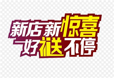 新店新惊喜PNG图片素材下载 图片编号yjexwexx 免抠素材网