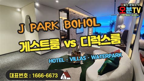 보홀제이파크 객실동영상 엘 카스카디 제이파크보홀 리조트 팡라오게스트룸 패밀리디럭스룸 유니트공개 초대형 럭셔리 리조트의 진면목을 느껴보세요 모델하우스 방문예약1666 6673