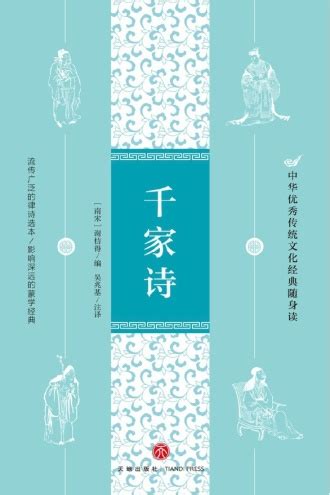 千家诗 南宋 谢枋得 豆瓣阅读