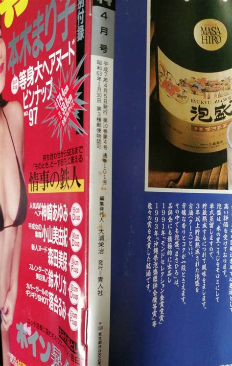 【全体的に状態が悪い】「月刊おとこの遊び専科1995年4月号」神埼あゆみ 本木まり子 小山美由紀 森田美保 鈴木リカ 林かれん 落合るみ 小林