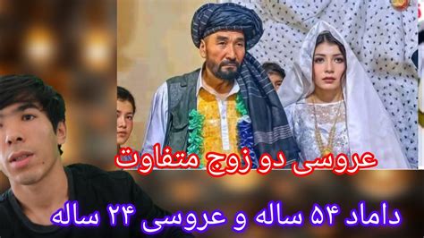عروسی دو زوج متفاوت مرد ۵۴ ساله با دختر ۲۴ ساله ازدواج کردن رقص در