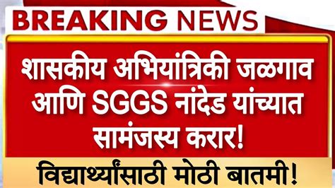 Govt Engineering Jalgaon SGGS Nanded यचयत करर