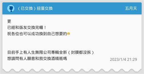 （已交換）扭蛋交換 五月天板 Dcard