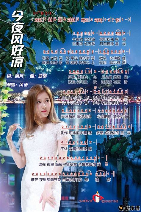 今夜风好凉简谱 风语 心烛制谱 风语钢琴谱吉他谱 xinyuepu 新乐谱