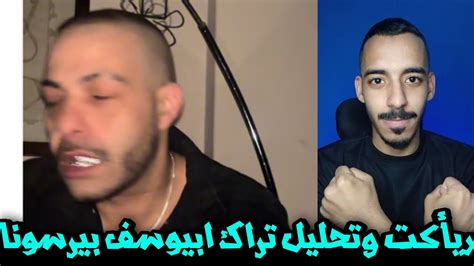 تحليل و ريأكشن على تراك ابيوسف الجديد برسونا ابيو بتاع زمان Abyusif