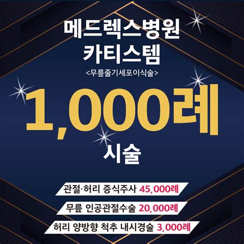 메드렉스병원 🎉여러분 메드렉스병원이 드디어 카티스템줄기세포치료 1000례를 달성하게 되었습니다 메드렉스병원 양혁재 대표원장님의 끊임없는 노력과 연구 덕분에
