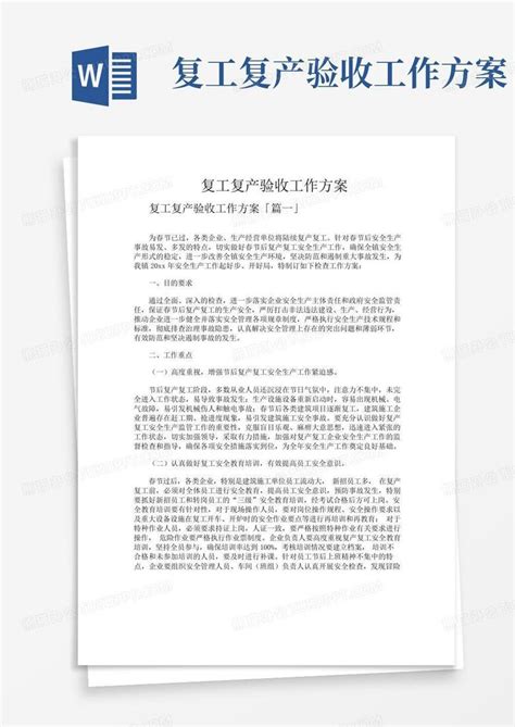 复工复产验收工作方案Word模板下载 编号lwdrerjp 熊猫办公