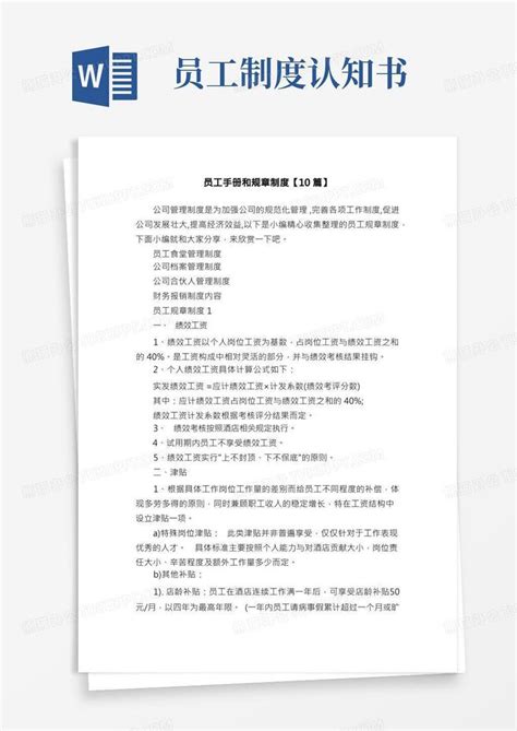 员工手册和规章制度【10篇】word模板下载编号lwbrxkbp熊猫办公