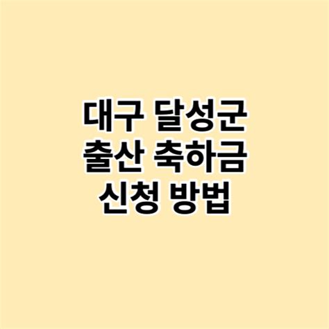 대구 달성군 출산 축하금 지원 신청방법 지원대상 지원금액 지급시기