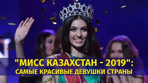 Мисс Казахстан 2019 самые красивые девушки страны Youtube