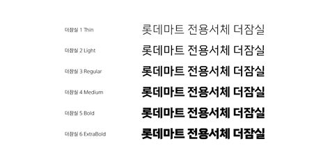 기업전용서체 역사성을 담아 더 새롭게 롯데마트 더잠실체