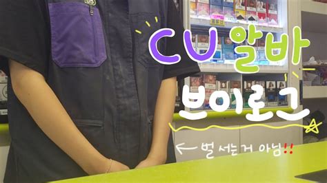 알바 브이로그 세상에 쉬운 알바는 없었다🥲 Cu 알바 브이로그 편순이의 하루 편의점 알바생 씨유 알바 후기 Youtube
