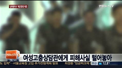 부하 여군 성폭행하려던 해군 중령 체포 Youtube