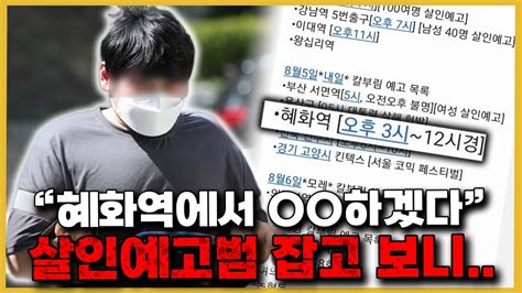 혜화역 살인예고 잡고보니 불법체류자 Youtube