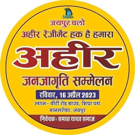 अहीर जन जागृति सम्मेलन मंच अहीर रेजिमेंट हक है हमारा