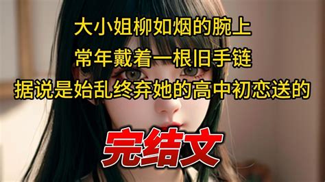 【柳如烟合集】（完结文）大小姐柳如烟的腕上常年戴着一根旧手链，据说是始乱终弃她的高中初恋送的 一口气看完 爽文 小说 完结文 柳如煙