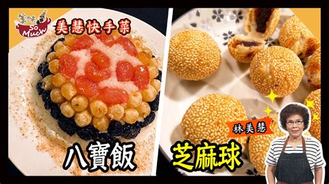 美味SO MUCH 美慧快手菜八寶飯芝麻球 完整版 YouTube